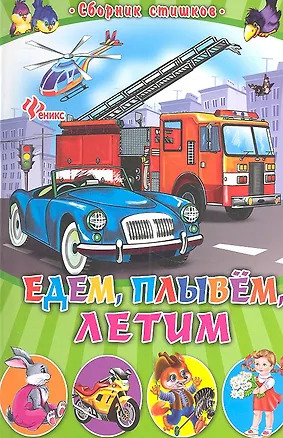 Едем плывем летим: сборник стишков - купить книгу с доставкой в ...