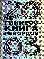 Книга рекордов Гиннесса - 2003 📖 купить по выгодной цене в «Читай-город ...