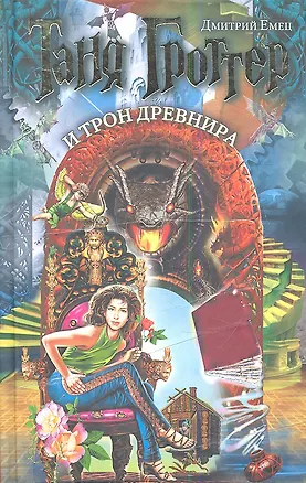 Таня Гроттер и трон Древнира (Дмитрий Емец) - купить книгу с доставкой ...