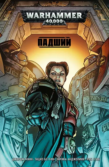 Книги из серии «Warhammer 40000» | Купить в интернет-магазине «Читай-Город»