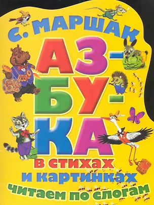 Азбука в стихах и в картинках. Читаем по слогам (Самуил Маршак ...