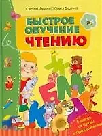 Быстрое обучение чтению (Сергей Федин) 📖 купить книгу по выгодной цене ...