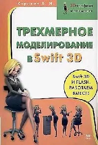 Трехмерное моделирование в Swift 3D - купить книгу с доставкой в ...