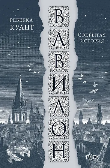 Ребекка Куанг 📖 купить книги автора по выгодной цене «Читай-город»