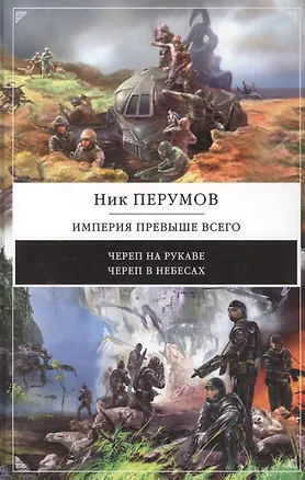 Империя превыше всего: дилогия (Ник Перумов) - купить книгу с доставкой ...