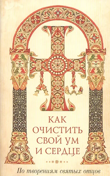 Книги по христианству 📚 - купить по низким ценам в интернет-магазине ...