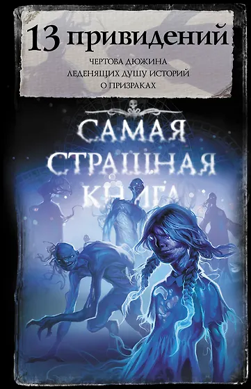Книги из серии «Самая страшная книга» | Купить в интернет-магазине ...