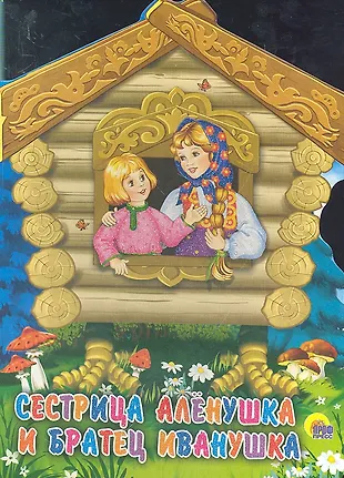 Сестрица аленушка и братец иванушка: Русская народная сказка - купить ...