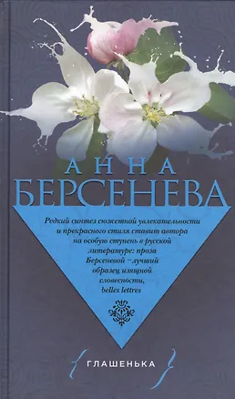 Глашенька (Анна Берсенева) - купить книгу с доставкой в интернет ...