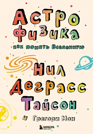 Астрофизика. Как понять Вселенную (Нил Деграсс Тайсон) 📖 купить книгу ...