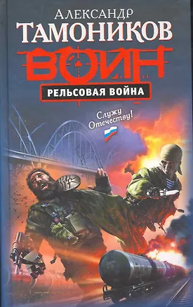 Рельсовая война: роман (Александр Тамоников) - купить книгу с доставкой ...