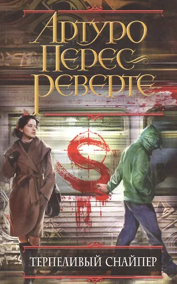 Перес-Реверте Артуро | Купить книги автора в интернет-магазине «Читай ...