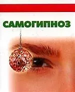 Самогипноз 📖 купить книгу по выгодной цене в «Читай-город» ISBN 5-17 ...