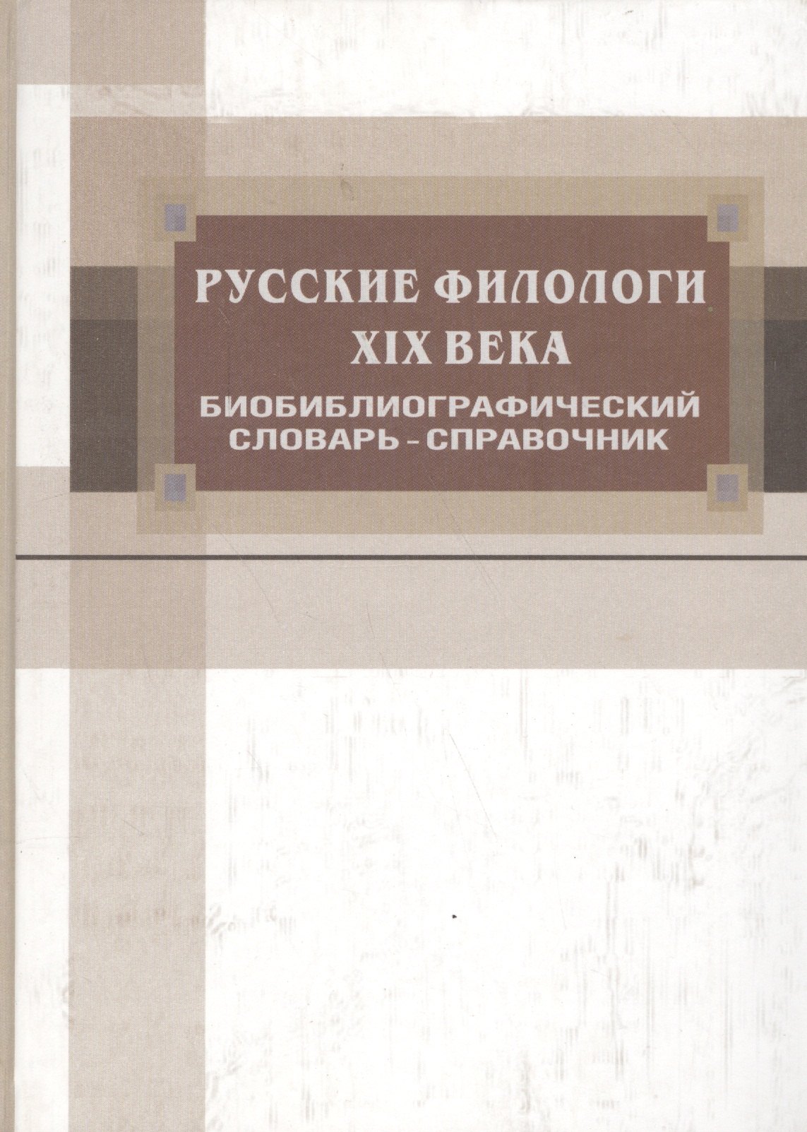 Русские филологи XIX века. Библиографический словарь-справочник 📖 ...