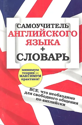 Самоучитель английского языка + словарь - купить книгу с доставкой в ...