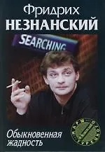 Обыкновенная жадность (Фридрих Незнанский) - купить книгу с доставкой в ...
