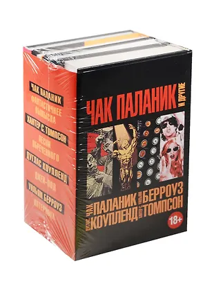 Чак Паланик и другие (Дуглас Коупленд, Чак Паланик, Хантер Стоктон ...