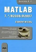 MATLAB 7. */R2006/R2007 : Самоучитель (2162470) купить по низкой цене в интернет-магазине «Читай ...