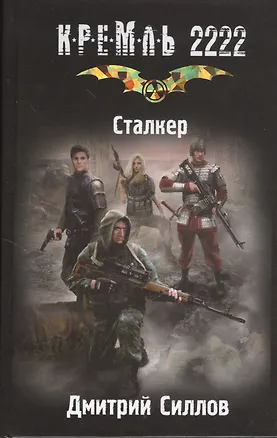 Кремль 2222. Сталкер (Дмитрий Силлов) 📖 купить книгу по выгодной цене в ...