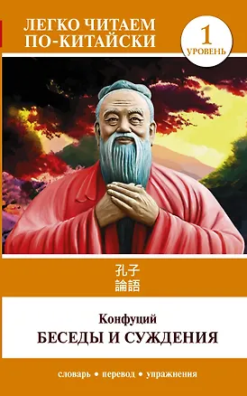 Беседы и суждения. Уровень 1 = Lun Yu 📖 купить книгу по выгодной цене в ...
