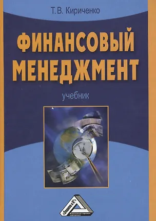 Финансовый менеджмент: Учебник 📖 купить по выгодной цене в «Читай-город ...