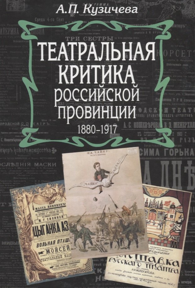 Театральная критика российской провинции. 1880-1917 📖 купить книгу по выгодной цене в «Читай ...