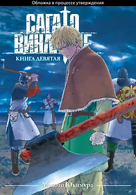 Книги из серии «Сага о Винланде» | Купить в интернет-магазине «Читай-Город»