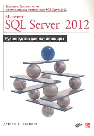 Microsoft SQL Server 2012. Руководство для начинающих 📖 купить книгу по выгодной цене в «Читай ...