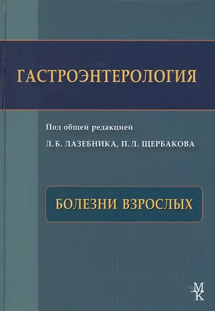 Гастроэнтерология. Болезни взрослых. Руководство для врачей. (Леонид ...