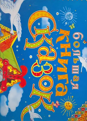 Большая книга сказок 📖 купить книгу по выгодной цене в «Читай-город ...