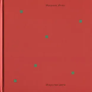Искусство цвета (Иоханнес Иттен) - купить книгу с доставкой в интернет ...