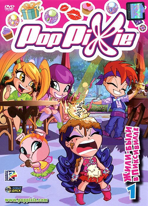 DVD Pop Pixie Выпуск 1 Серии 1-7 - DVD (Новый Диск) 📖 купить по ...