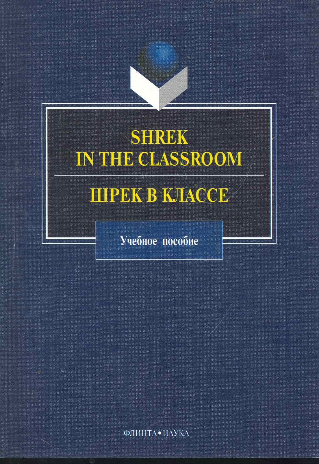 Shrek in the Classroom. Шрек в классе: учеб. пособие / (мягк). Кракович ...