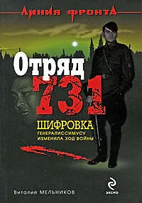 Отряд 731: роман 📖 купить по выгодной цене в «Читай-город» ID: 2205592