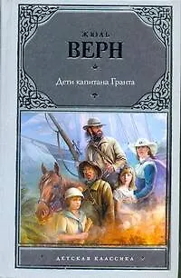 Дети капитана Гранта (Жюль Габриэль Верн) 📖 купить книгу по выгодной ...