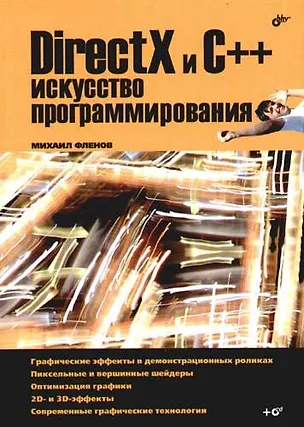 DirectX и C++. Искусство программирования (Михаил Фленов) - купить ...