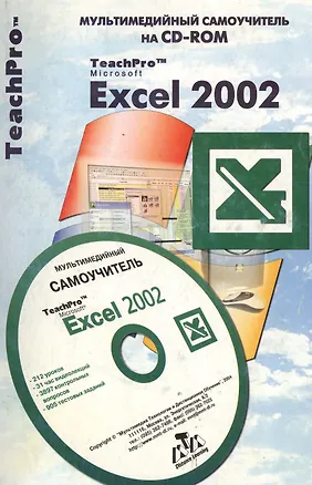 Excel 2002. Мультимедийный самоучитель на CD-ROM 📖 купить книгу по выгодной цене в «Читай-город ...
