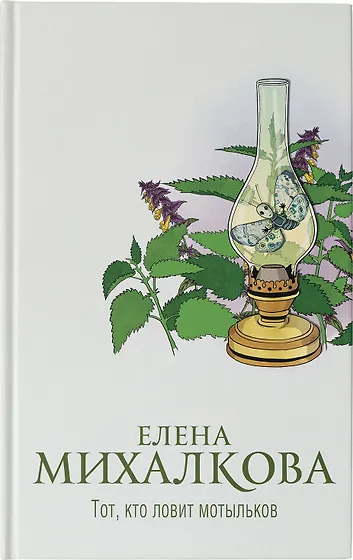 Михалкова Елена Ивановна | Купить книги автора в интернет-магазине ...
