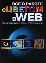 Все о работе с цветом в WEB: Пособие для дизайнеров и программистов ...