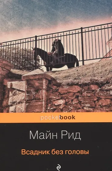Рид Томас Майн | Купить книги автора в интернет-магазине «Читай-город»