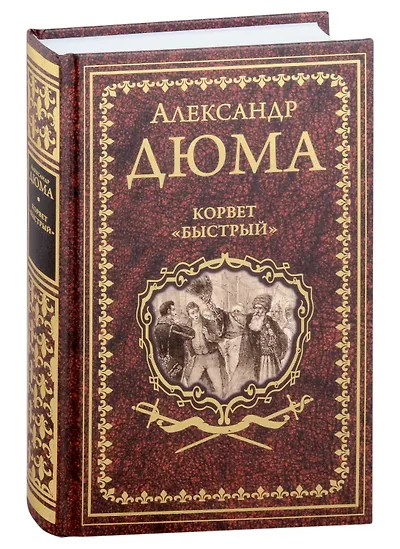 Александр Дюма (отец) 📖 купить книги автора по выгодной цене «Читай-город»