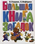 Большая книга загадок (2101668) купить по низкой цене в интернет ...