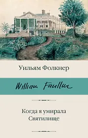 Уильям Фолкнер 📖 купить книги автора по выгодной цене «Читай-город»