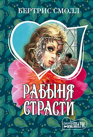 Рабыня страсти (Бертрис Смолл) 📖 купить книгу по выгодной цене в «Читай ...