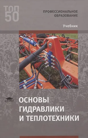 Основы гидравлики и теплотехники. Учебник - купить книгу с доставкой в ...