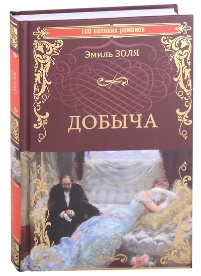 Эмиль Золя 📖 купить книги автора по выгодной цене «Читай-город»