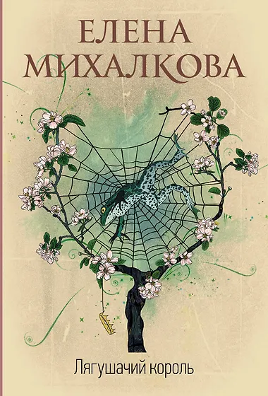 Елена Михалкова 📖 купить книги автора по выгодной цене «Читай-город»