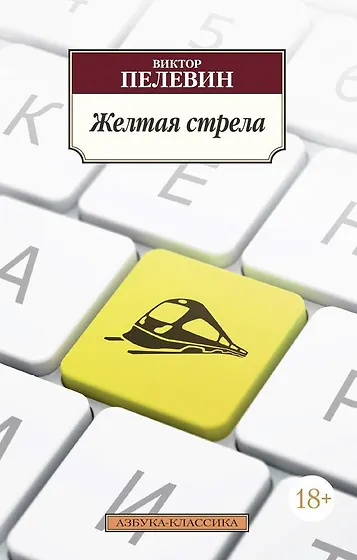 Пелевин Виктор Олегович | Купить книги автора в интернет-магазине ...