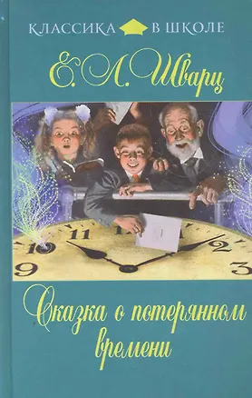 Сказка о потерянном времени (Евгений Шварц) - купить книгу с доставкой ...