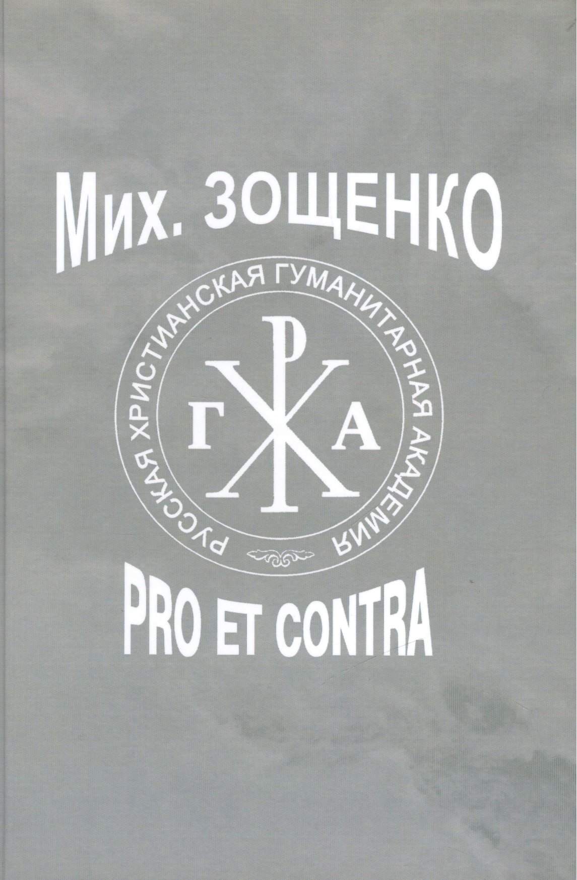 Михаил Зощенко: pro et contra.- 2-е изд., испр. 📖 купить книгу по выгодной цене в «Читай-город ...
